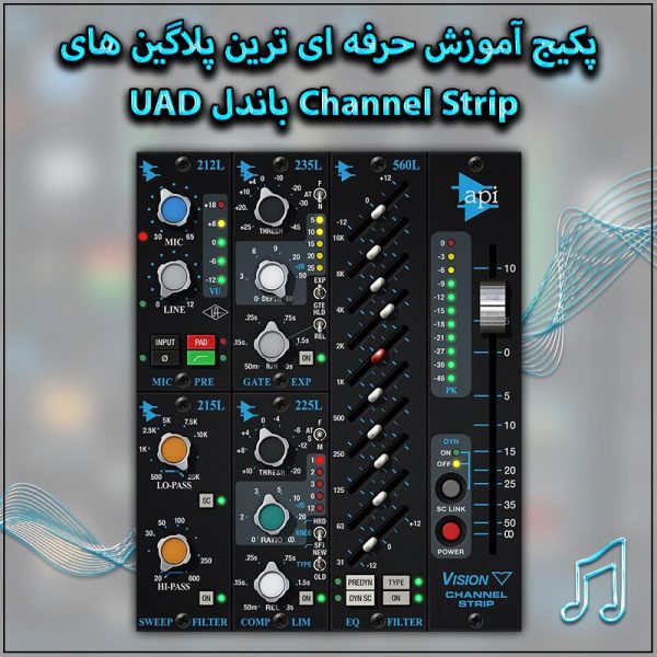 پکیج آموزش حرفه ای ترین پلاگین های Channel Strip باندل UAD | آکادمی ...