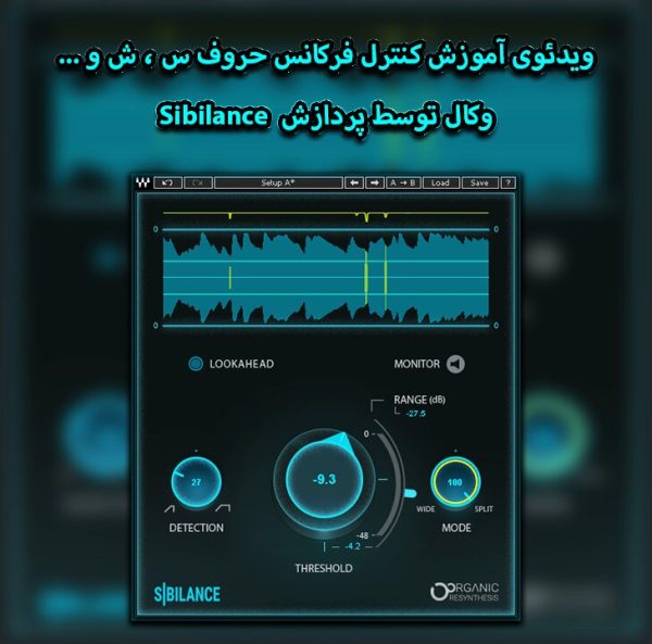 ویدئوی آموزش پلاگین Sibilance از پک Wave | آکادمی موسیقی نئورین